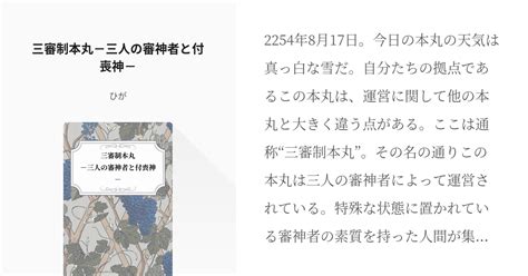 1 三審制本丸－三人の審神者と付喪神－ 政府公認三審制本丸 ひがの小説シリーズ Pixiv