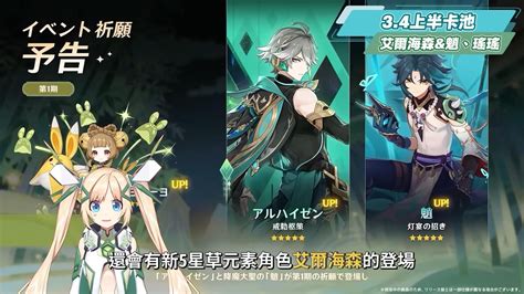 【原神】34前瞻直播懶人包🎯 艾爾海森瑤瑤全新登場！魈胡桃夜蘭復刻！t0角色一起來、璃月9選1該怎麼選？綾華and麗莎新衣裝！七聖召喚限時