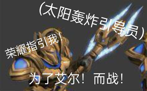 星际争霸Ⅱ 手残向大主教速刷普残 虚空裂隙 攻略哔哩哔哩bilibili星际争霸2
