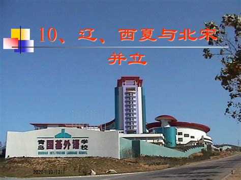 辽、西夏与北宋的并立ppt课件word文档在线阅读与下载无忧文档