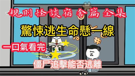 一口氣看完【sd動畫】宿舍規則怪談全集 驚悚逃生 命懸一線 僵尸追擊 能否逃離厄運 規則怪談 動畫短劇 沙雕動畫 Youtube
