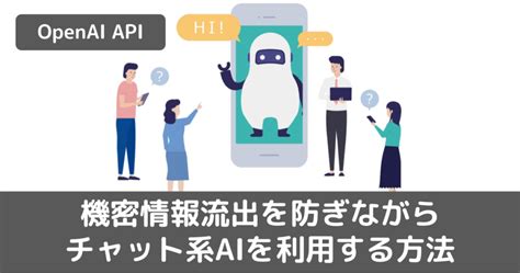 OpenAI API機密情報を流出させずにChatGPTのようなチャットAIを使う方法 GLASS BLOG