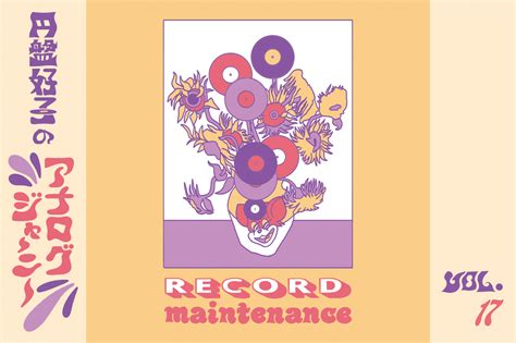 円盤好子のアナログジャーニー～レコードの扱い方にはご注意を！メンテナンス編～ Always Listening By Audio
