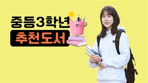 중학교 3학년 추천 도서 홈런 중등