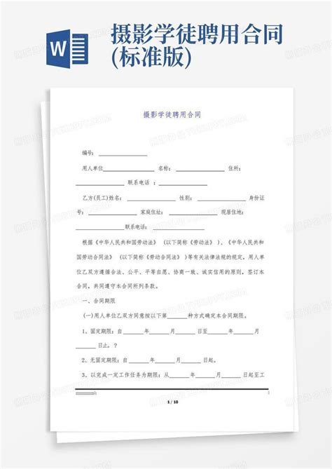 摄影学徒聘用合同 标准版 Word模板下载 编号qvvzevea 熊猫办公