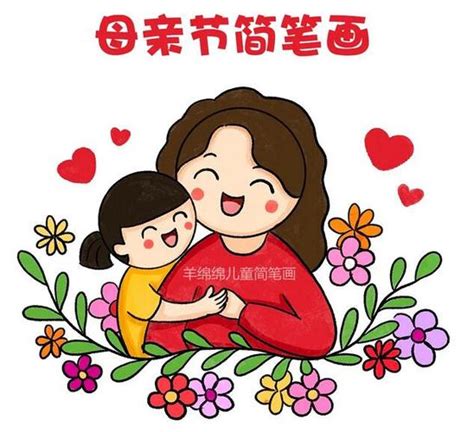 母亲节快乐幼儿主题简笔画 简笔画图片大全 普车都