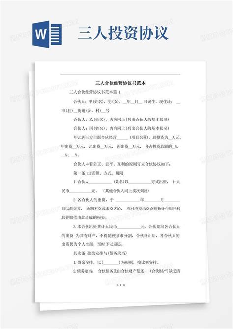 三人合伙经营协议书范本word模板下载编号qvdjgzok熊猫办公