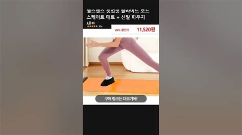 헬스센스 겟업핏 슬라이드 보드 스케이트 매트 신발 파우치 세트 Youtube