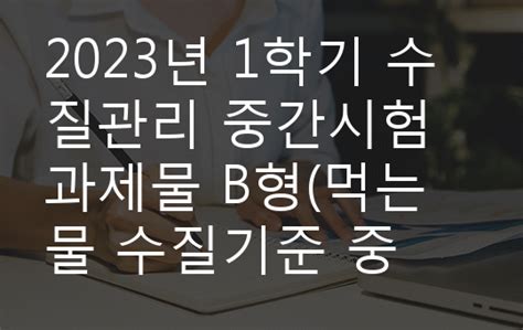 2023년 1학기 수질관리 중간시험과제물 B형먹는 물 수질기준 중 소독 부산물