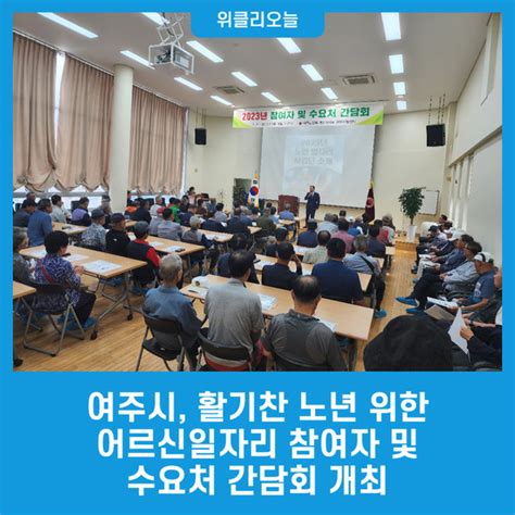 여주시 활기찬 노년 위한 어르신일자리 참여자 및 수요처 간담회 개최