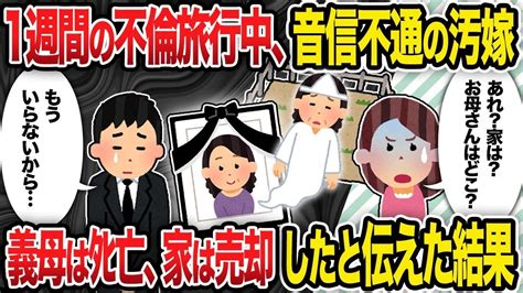 【2ch修羅場スレ】間男と不倫旅行を満喫する汚嫁、俺「もう帰らないから」と伝えた結果 Youtube