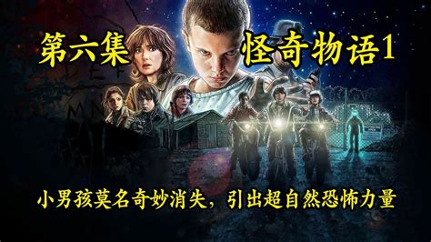 怪奇物语第一季6警察局长为寻找失踪孩子，单枪匹马深入敌方阵营高清1080p在线观看平台腾讯视频
