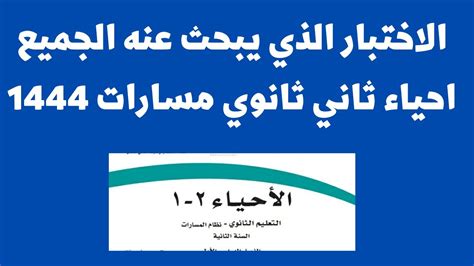 الاختبار الذي يبحث عنه الجميع احياء ثاني ثانوي مسارات 1444 Youtube