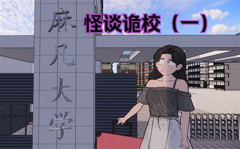 怪谈诡校一我高考失利后上的怪大学竟然有这么多规则 奇怪的学校诡异的规则 原创动画 规则怪谈 悬疑 麻凡先生xy 麻凡先生xy 哔哩哔哩视频
