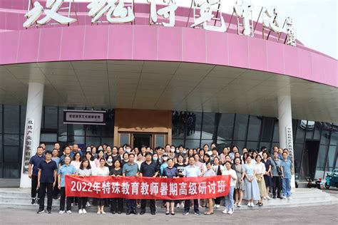 特教集团丨我公司举办2022年特殊教育教师暑期高级研讨班活动 特教（山东）教育科技集团有限公司
