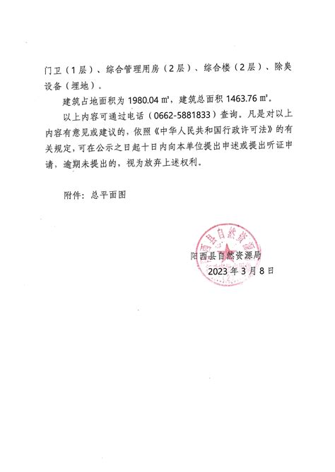 关于阳西县新墟产业园污水处理厂一期及配套管网建设工程《建设工程规划许可证》的批前公示 阳西县人民政府网站