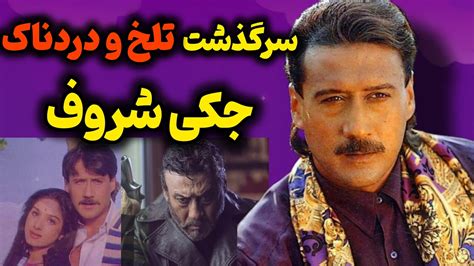 زندگی جکی شروف از فقرمطلق تا ستاره بالیوودبوسیدن جنجالی تابو توسط جکی شروف Youtube