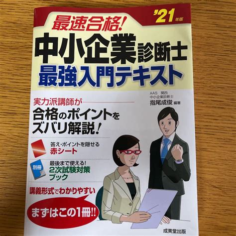 【新品未使用】最速合格中小企業診断士 最強入門テキスト 21年版 メルカリ