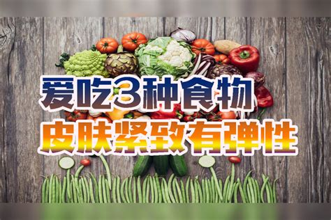 爱吃3种食物的人皮肤紧致更有弹性让你比同龄人更显年轻