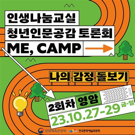 [문체부x아르코] 청년 인문 공감 토론회 영암 참여자 모집 공모전 대외활동 링커리어