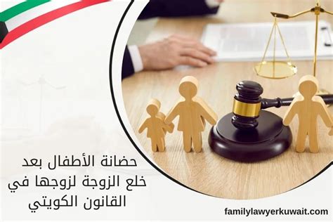 لمن حضانة الأطفال بعد خلع الزوجة لزوجها في القانون الكويتي