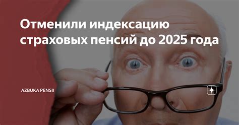 Отменили индексацию страховых пенсий до 2025 года Азбука пенсии Дзен