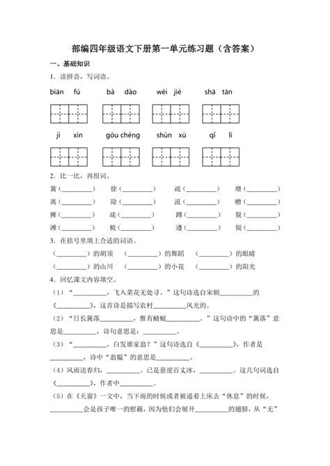 部编版四年级语文下册 第一单元练习题含答案 21世纪教育网 二一教育