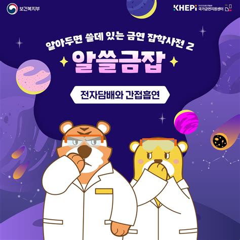 보건복지부 금연캠페인 알쓸금잡🌟 알아두면 쓸데 있는 금연 잡학사전 ️ 금연문화 확산 후