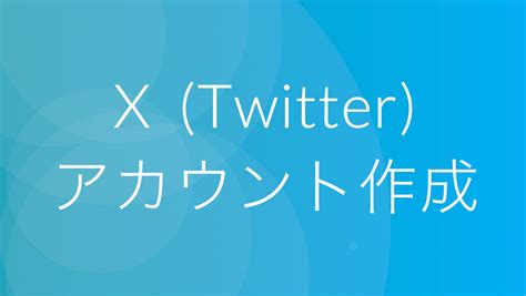 X（twitter）のアカウントの作成方法！アプリやwebでのやり方を解説 Hep Hep