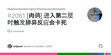 肉鸽 进入第二层时触发排异反应会卡死 · Issue 2061 · Maaassistantarknights