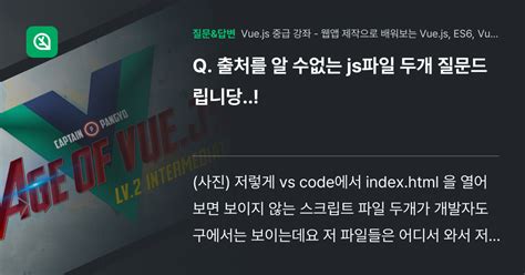 출처를 알 수없는 Js파일 두개 질문드립니당 인프런 커뮤니티 질문and답변