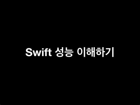 Swift 성능 이해하기 Ppt