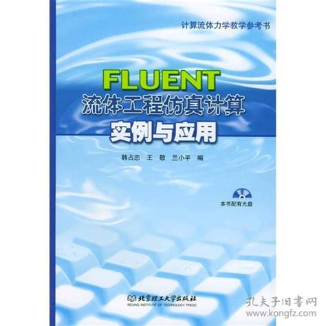 Fluent：流体工程仿真计算实例与应用韩占忠 著孔夫子旧书网