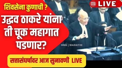 Live Supreme Court Hearing On Shivsena सर्वोच्च न्यायालयात मोठी