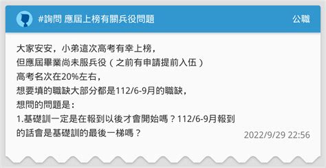詢問 應屆上榜有關兵役問題 公職板 Dcard