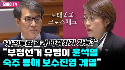 사전투표 결과 바꿔치기 가능 고민정 부정선거 믿음 윤석열 선관위 관련 발언 크로스체크 Youtube