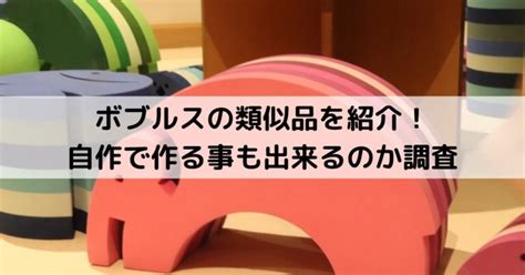ボブルスの類似品を紹介！自作で作る事も出来るのか調査