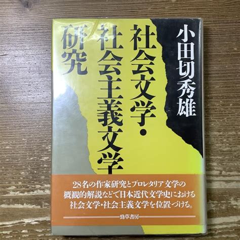 社会文学・社会主義文学研究小田切秀雄 おほりばた文庫 鐙堂 古本、中古本、古書籍の通販は「日本の古本屋」