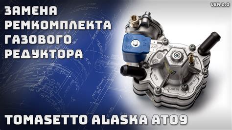 Замена ремкомплекта газового редуктора Tomasetto Alaska AT09 - YouTube