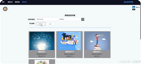基于springboot线上学习平台的设计与实现 Csdn博客