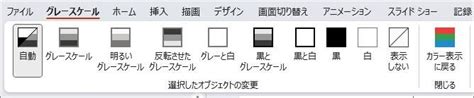 Powerpoint グレースケール表示にする ユニコムかつしかのブログ