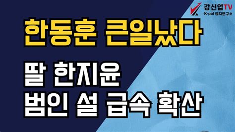 한동훈 큰일났다 딸 한지윤 범인 설 급속 확산 Youtube