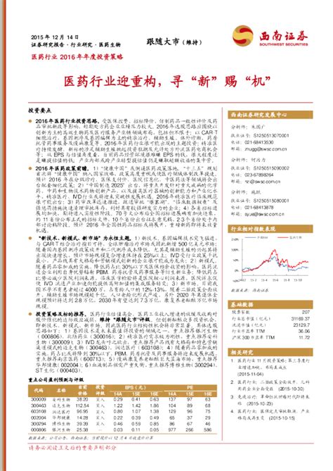 医药行业2016年年度投资策略：医药行业迎重构，寻“新”赐“机”