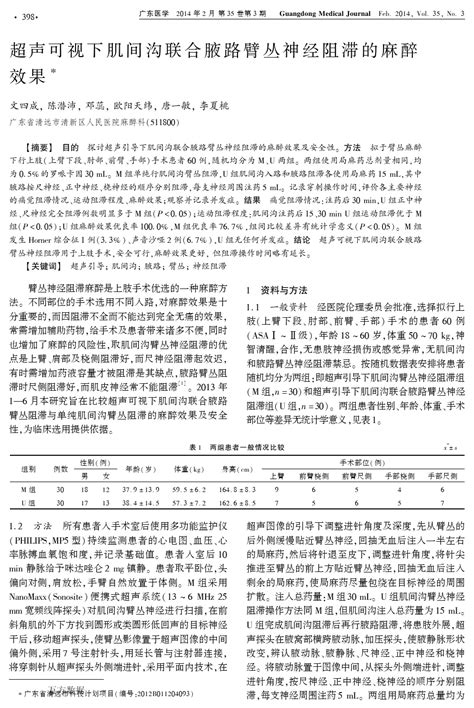 超声可视下肌间沟联合腋路臂丛神经阻滞的麻醉效果word文档免费下载亿佰文档网