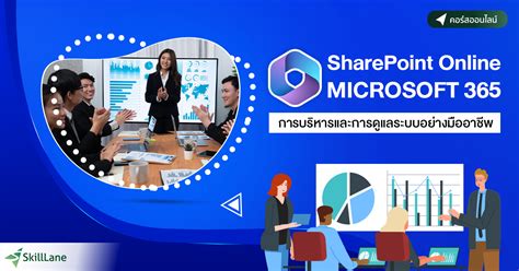 Sharepoint Online Microsoft 365 การบริหารและการดูแลระบบอย่างมืออาชีพ