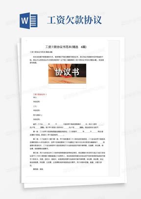 工资欠款协议书范本 精选6篇 Word模板下载 编号lekaarpm 熊猫办公