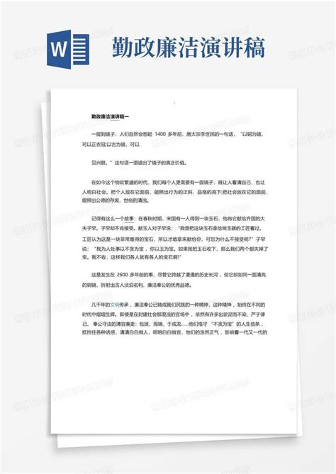 勤政廉洁演讲稿word模板下载编号lrbnjxny熊猫办公
