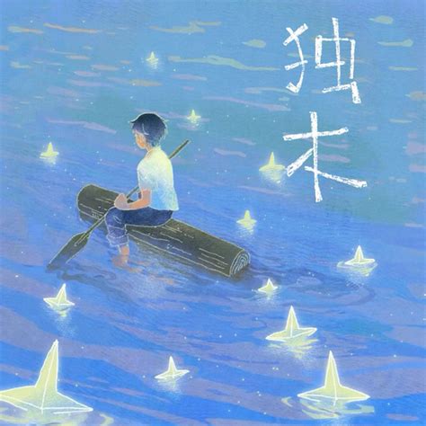 独木 Single By 张云雷 Spotify