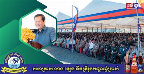 សម្តេចមហាបវរធិបតី ហ៊ុន ម៉ាណែត ចូលរួមសម្ភោធដាក់ឱ្យប្រើប្រាស់ជាផ្លូវការគម្រោងអភិវឌ្ឍន៍