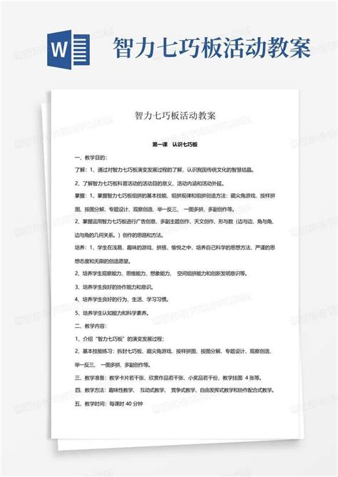 智力七巧板活动教案word模板下载编号lnevkved熊猫办公